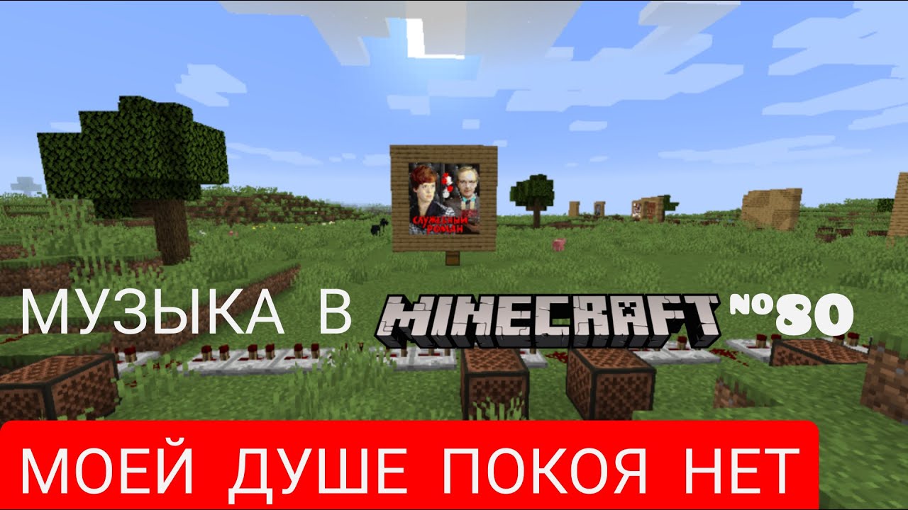 Моей душе покоя нет/Композитор: Андрей Петров/Музыка в Minecraft #80/Minecraft 1.16.4