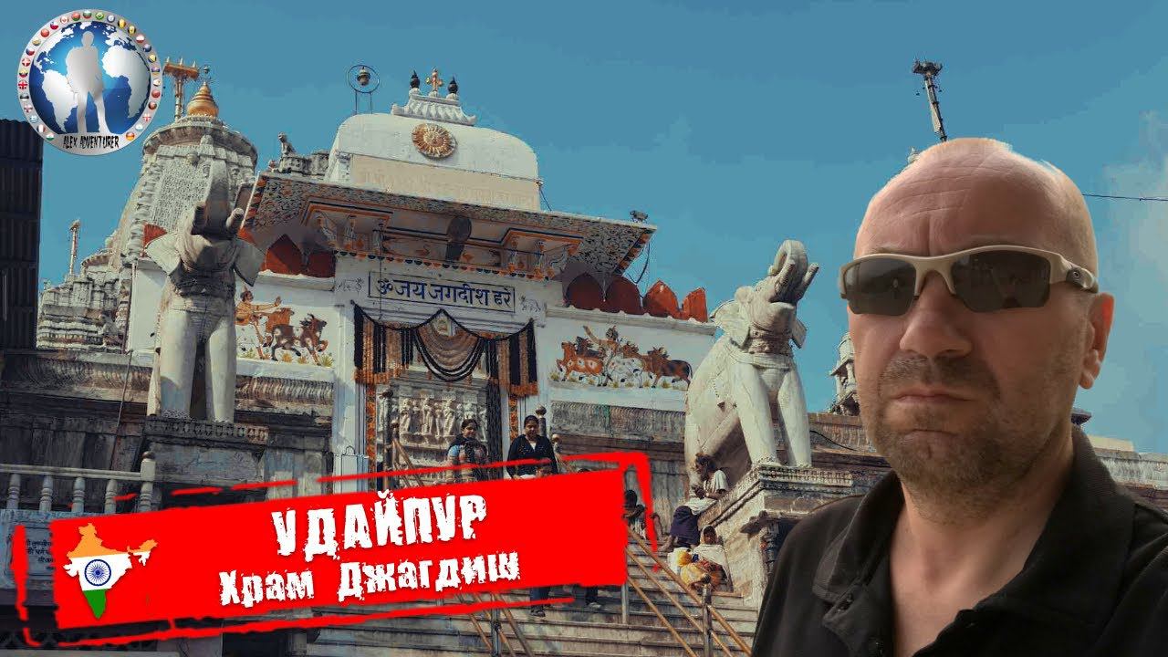 Удайпур 🇮🇳 Индия. Храм Джагдиш. Величие и красота 💯Алекс Авантюрист