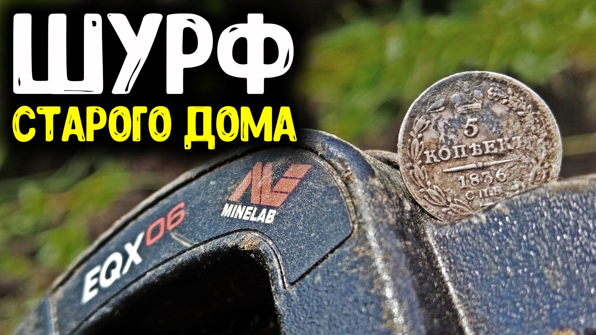 КОП МОНЕТ 2020! ШУРФ ФУДАМЕНТА СТАРОГО ДОМА, НАШЕЛ ЦАРСКИЕ МОНЕТЫ