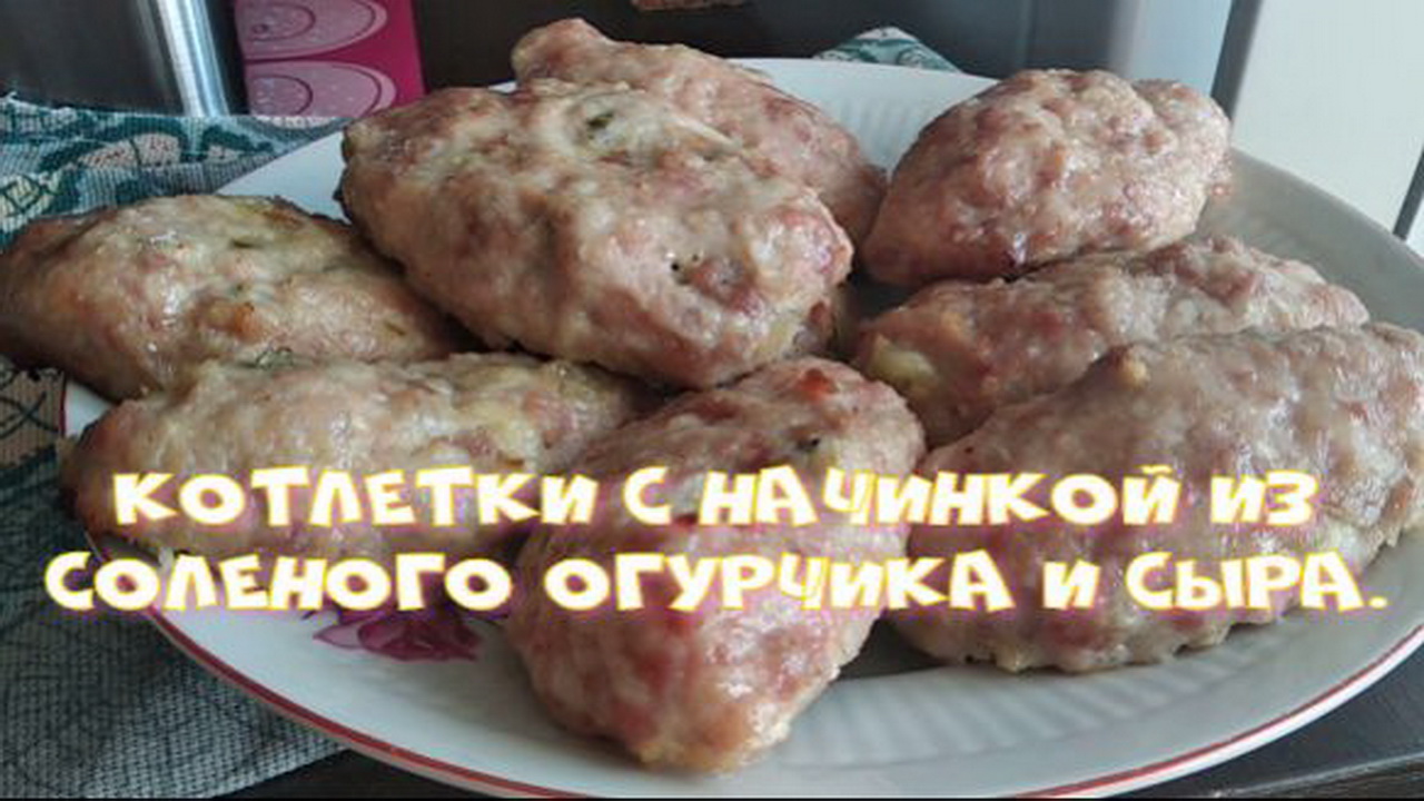 Котлетки с начинкой из соленого огурчика с сыром