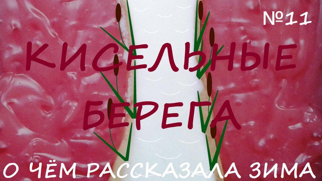 Кисельные берега №11 О ЧЁМ РАССКАЗАЛА ЗИМА   dub