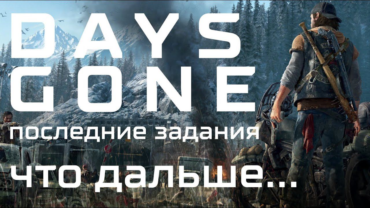 Days Gone, последние задания