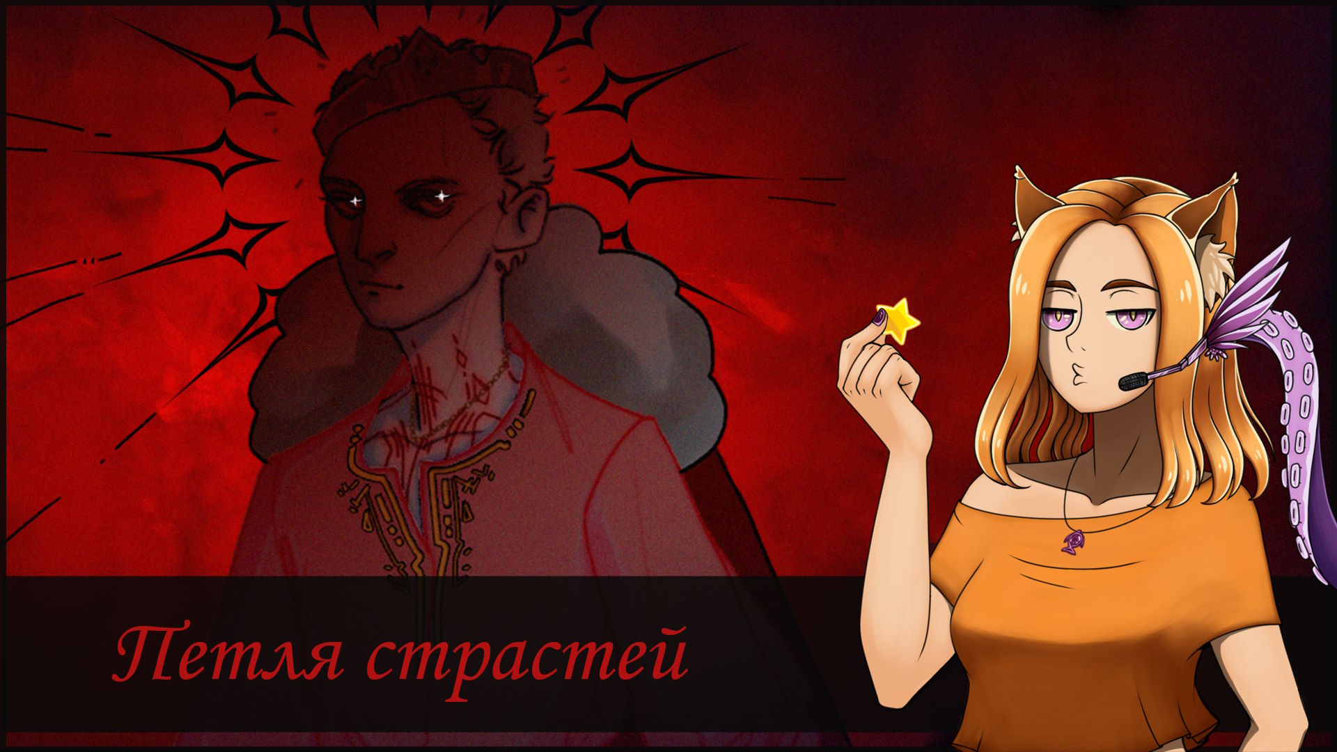 Что видят его стеклянные глаза? || Петля страстей (LDJAM2023)