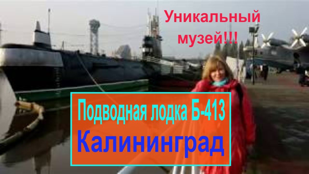 Подводная лодка Б-413 Уникальный музей Калининград Россия