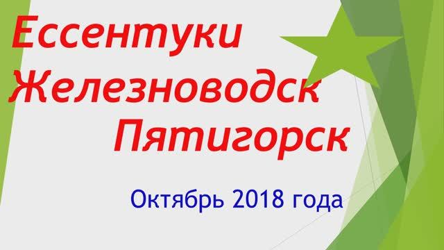 КМВ Часть 2. Ессентуки, Железноводск, Пятигорск. Октябрь 2018