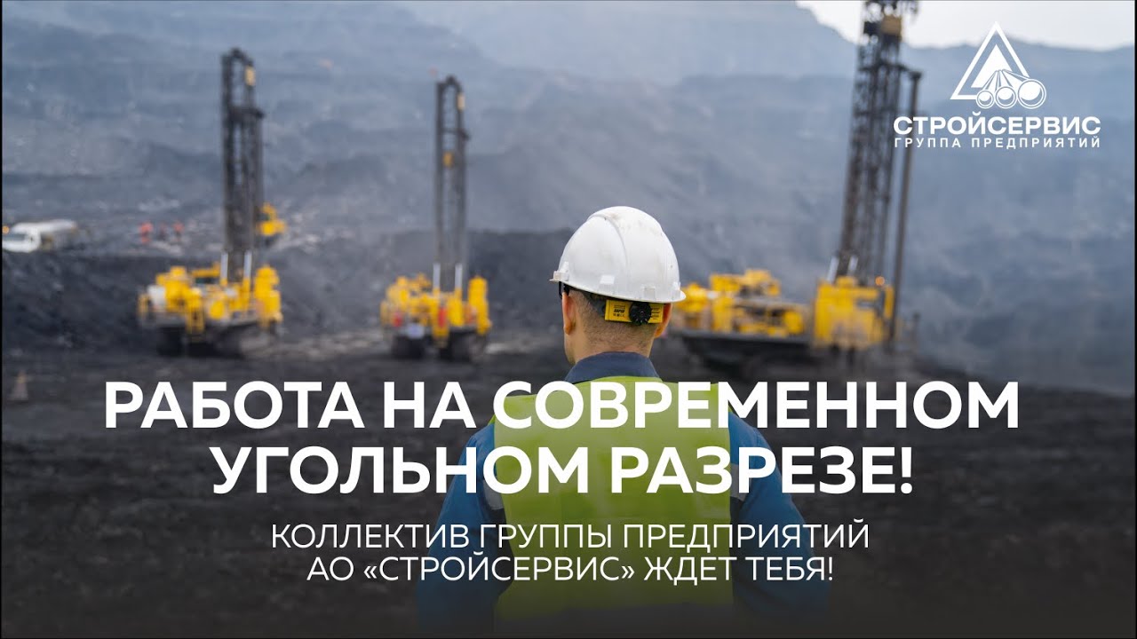 РАБОТА НА СОВРЕМЕННОМ УГОЛЬНОМ РАЗРЕЗЕ /// Компания АО «Стройсервис» ждет тебя!