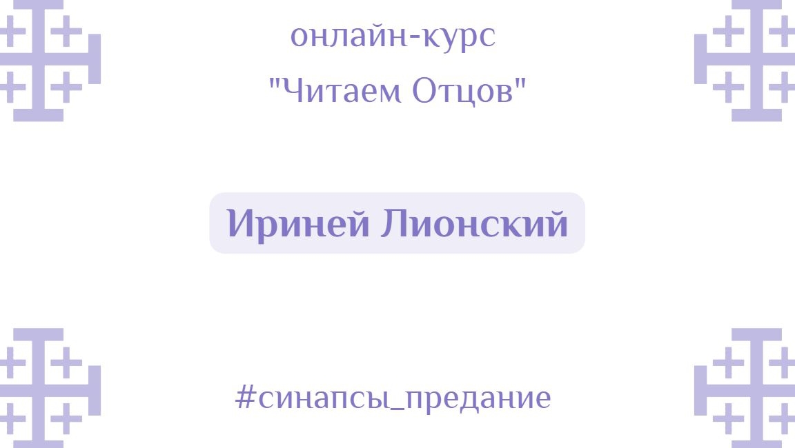 Ириней Лионский | Курс «Читаем Отцов» | Антон Шугалей