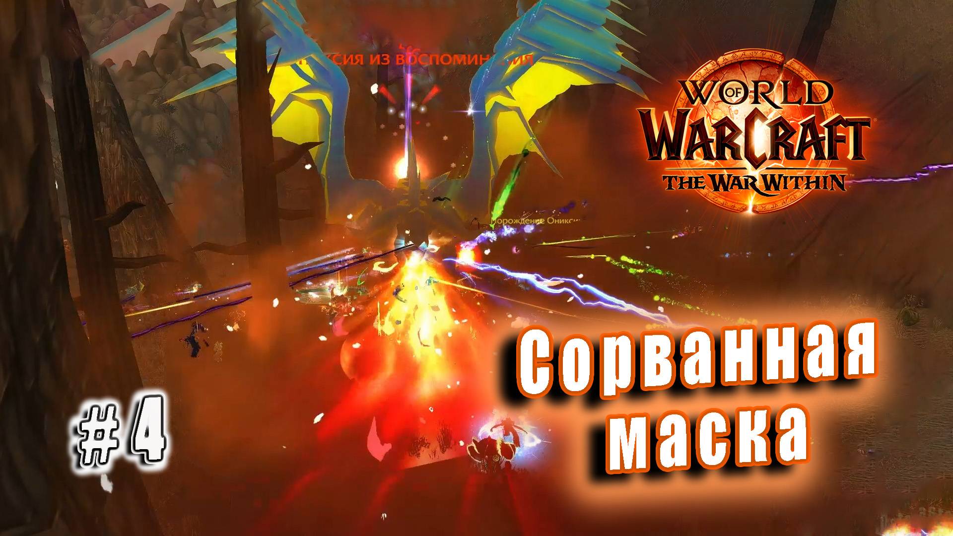 World of Warcraft: The War Within - Видения Азерот: Сияющие отголоски - Сорванная маска (4)