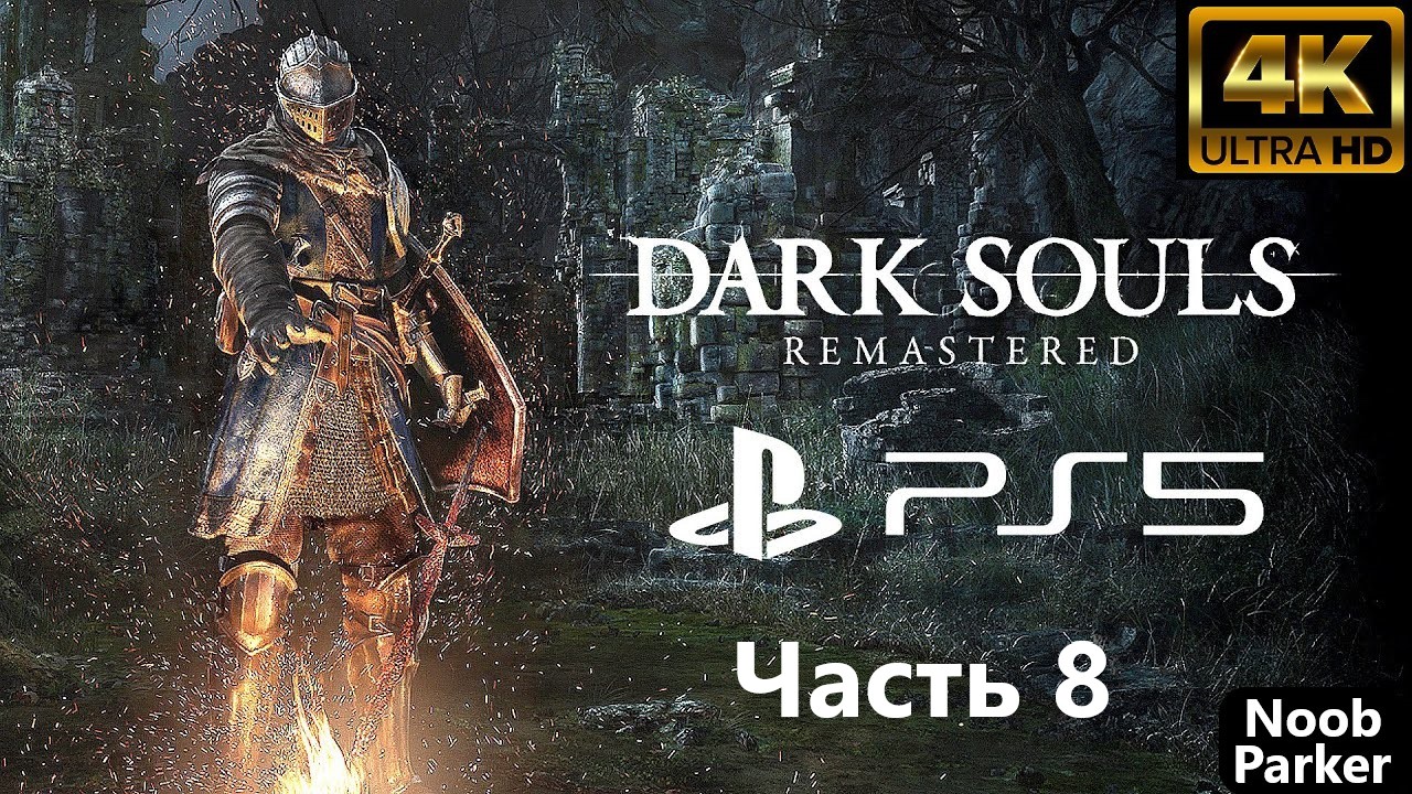 DARK SOULS REMASTERED PS5 4K прохождение часть 8