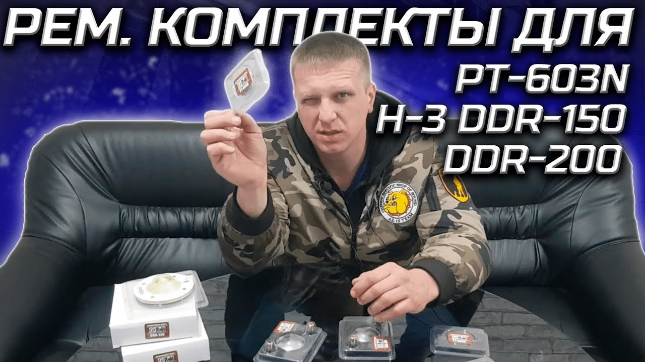 #AZ13 SPL POWER Рем. комплекты для PT-603N, H-3 DDR-150 DDR-200. 2019г