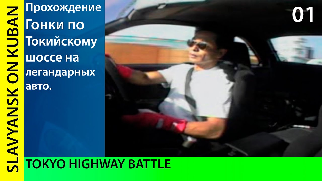 Прохождение Tokyo Highway Battle [PS1] #01 Начало игры