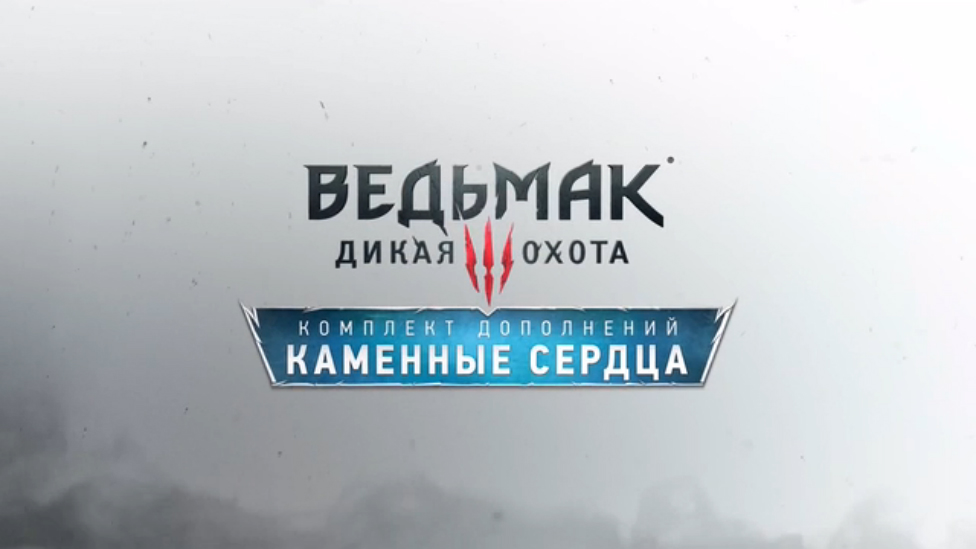 «Ведьмак 3: Дикая Охота - Каменные сердца» — официальный трейлер - 12/10/2015