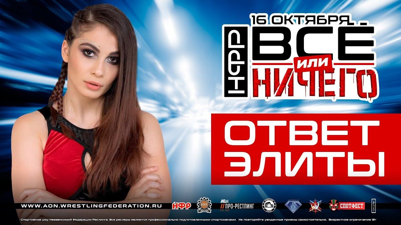 Ответ Элиты Рамоне | Бой 16 ОКТЯБРЯ | PPV НФР "ВСЁ ИЛИ НИЧЕГО"