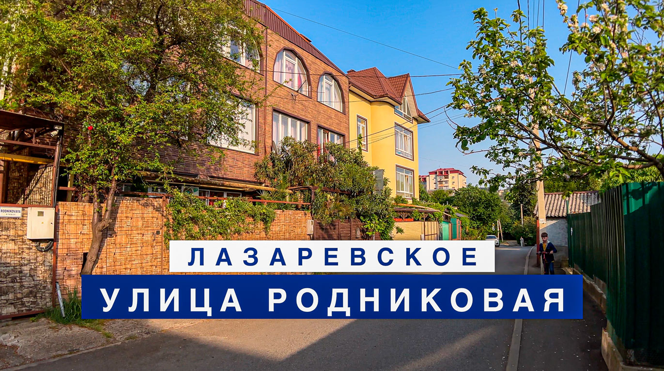 Прогулка по улице Родниковая в Лазаревском вечером 30 апреля 2024