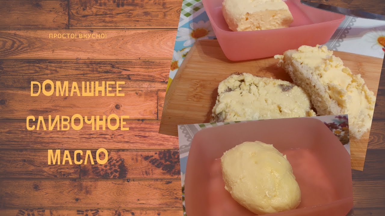 Домашнее сливочное масло