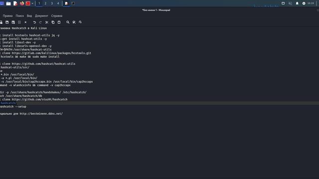 Установка Hashcatch в Kali Linux 2022