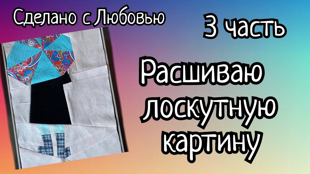 Лоскутная картина с нуля под ключ?! Часть 3. Окончание работы. Потрясающий пэчворк. Quilt Art. (1)