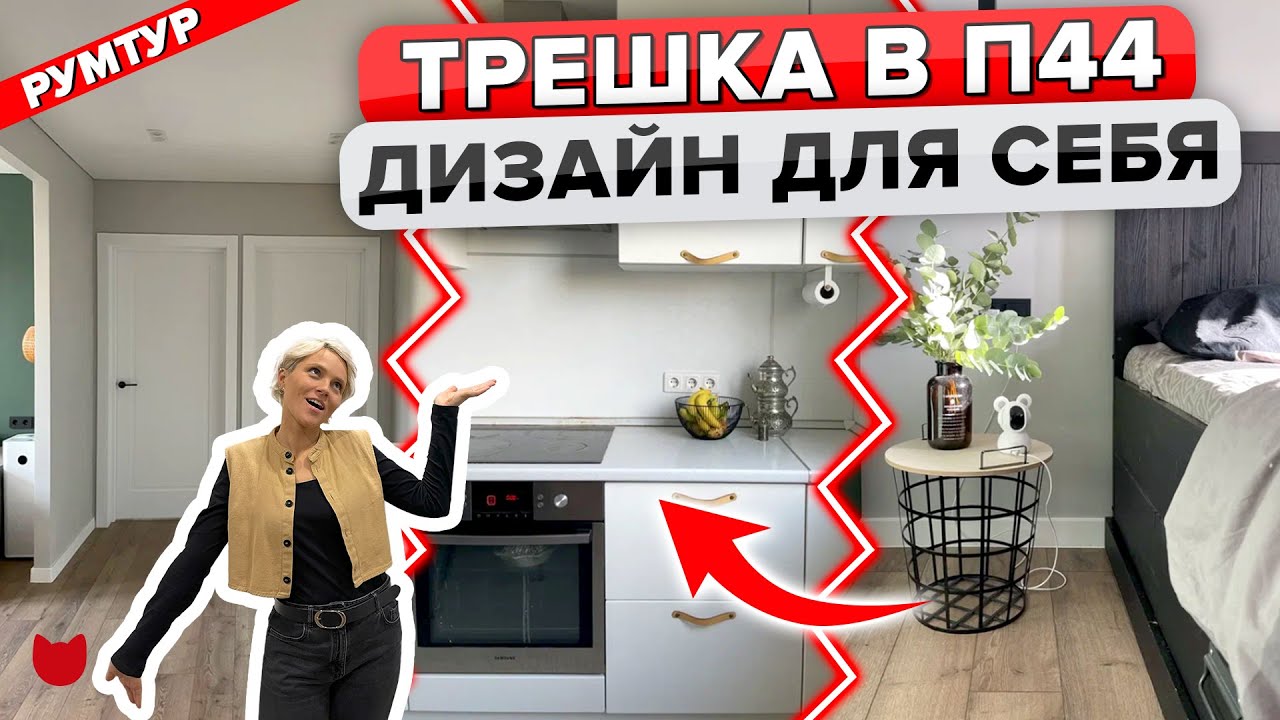 ?Трешка в Панельке П44! Недорогой РЕМОНТ за 4 месяца. ОБАЛДЕННЫЙ Дизайн интерьера. Рум Тур
