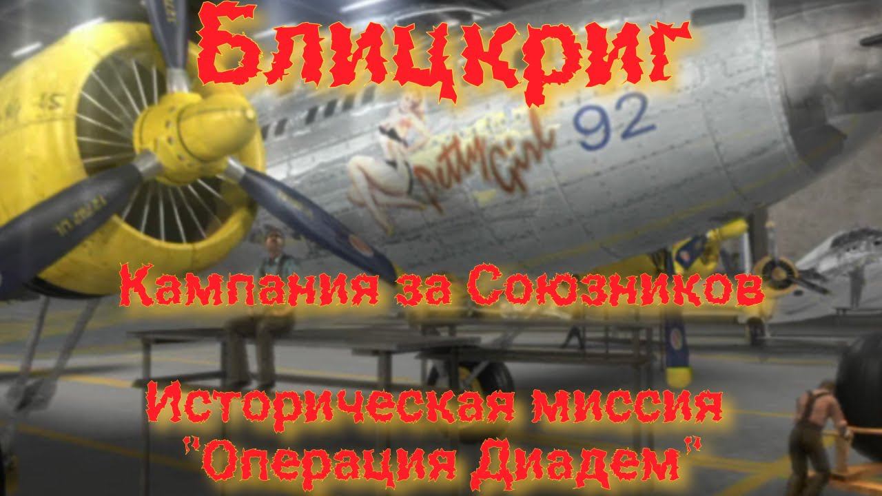 Блицкриг Союзники - Операция Диадем