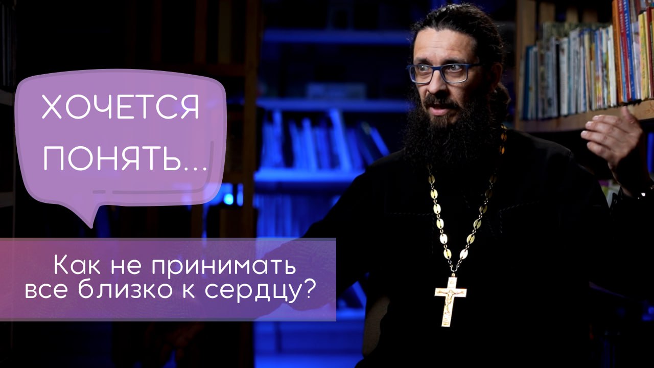 Как не принимать все близко к сердцу?