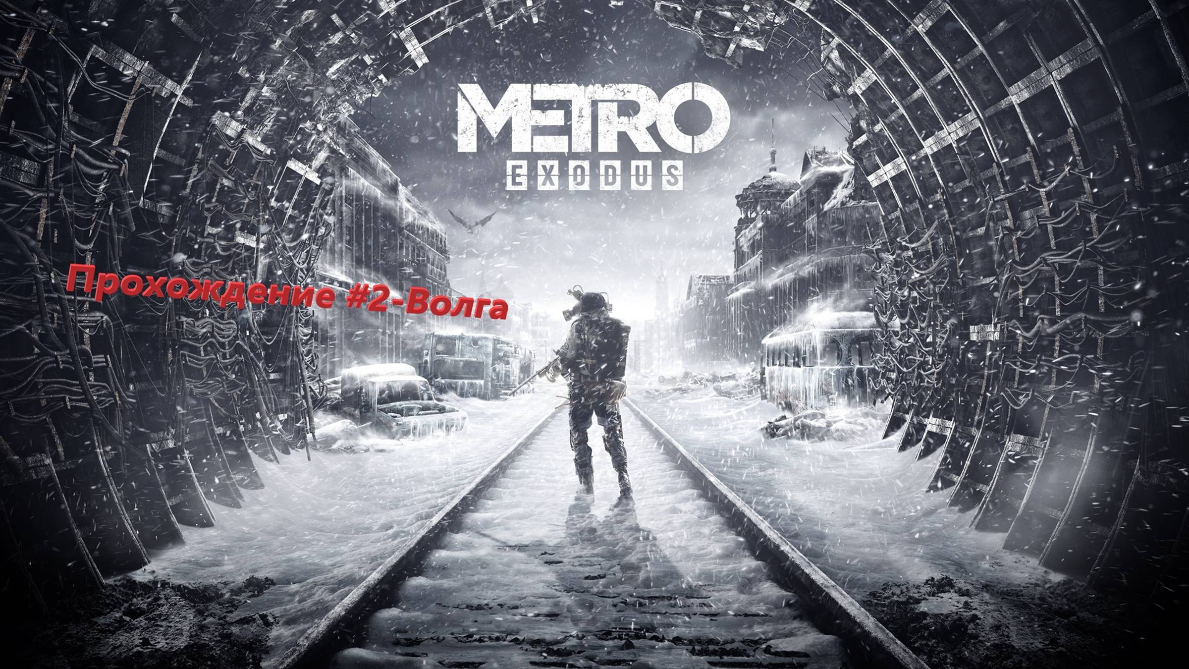 METRO ЕXODUS #2-Волга