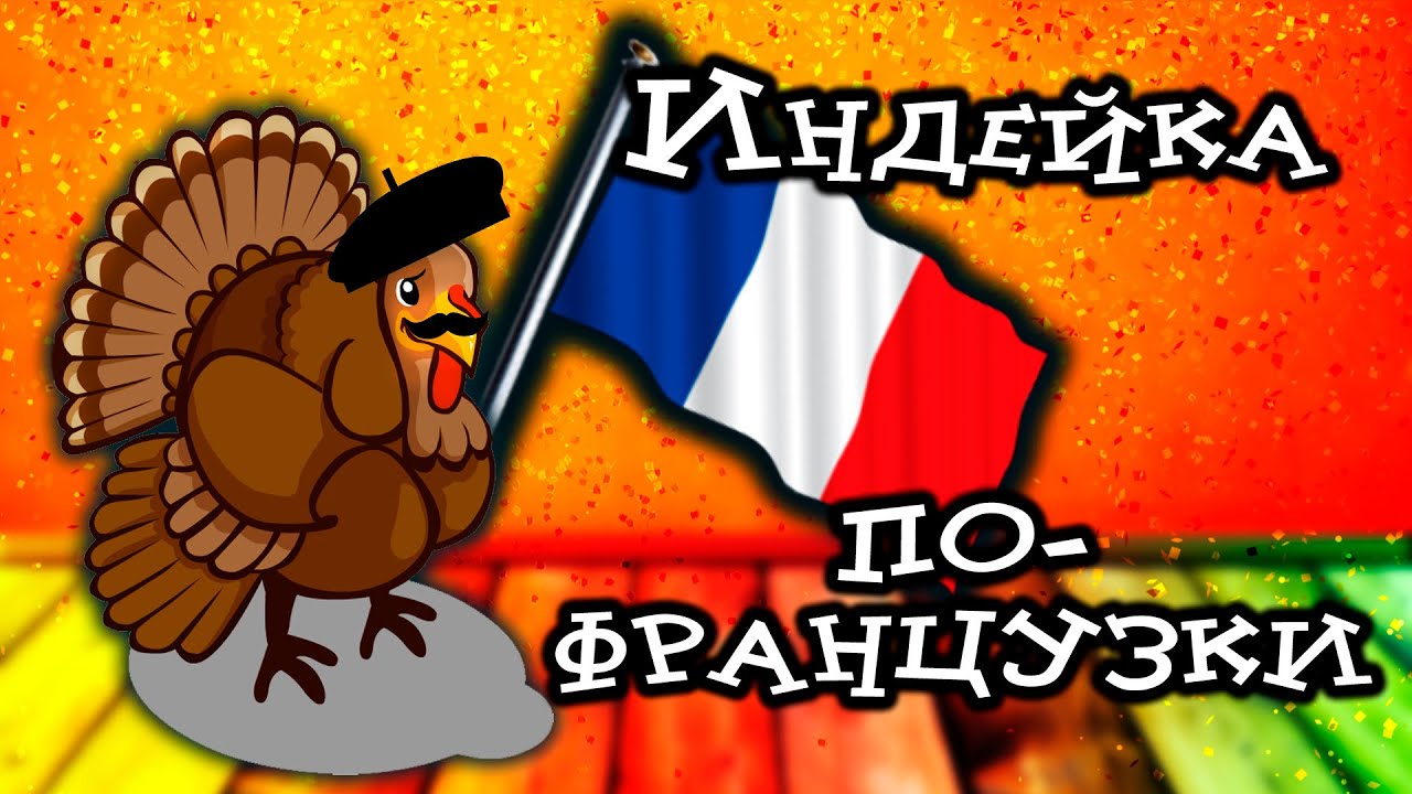 Вкуснейшая ИНДЕЙКА ? По-ФРАНЦУЗСКИ ? Рецепт запечённой индейки