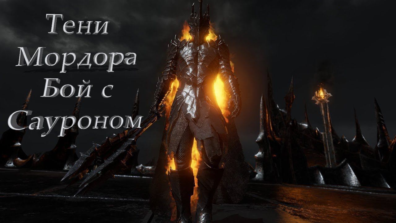 Тени Мордора Светлый Властелин - Бой с Сауроном
