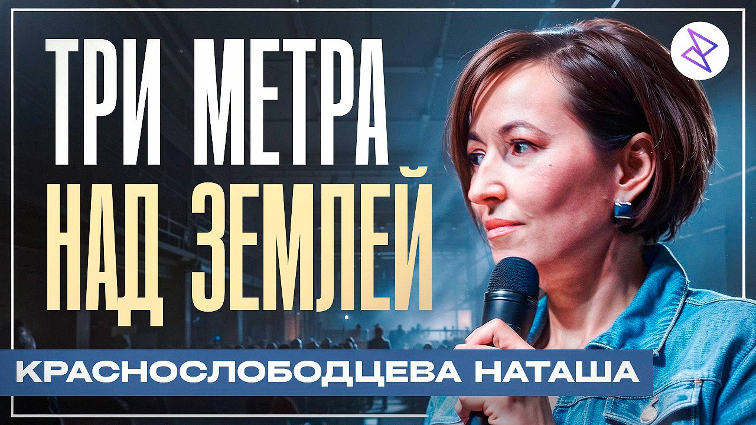 Наталья Краснослободцева | «ТРИ МЕТРА НАД ЗЕМЛЁЙ»