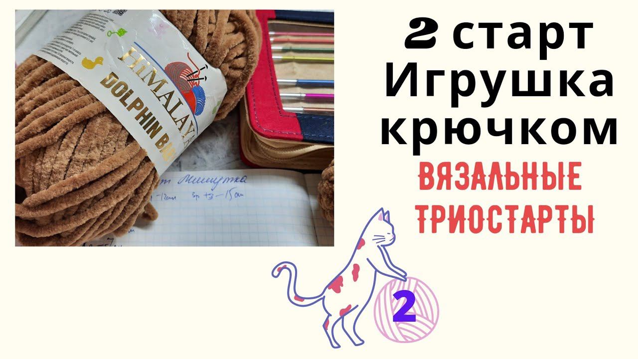 2 старт Игрушка крючком Мишутка / Himalayа dolphin baby/крючок Knitpro zing/ Вязальные триостарты