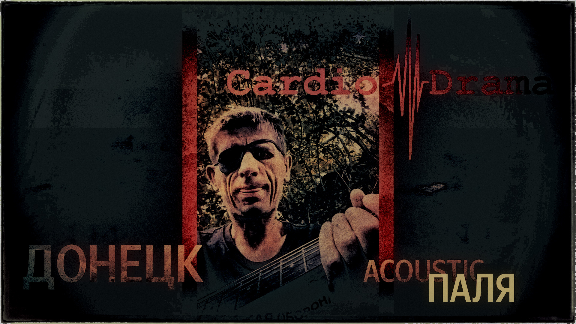 CardioDrama - Донецк Acoustic