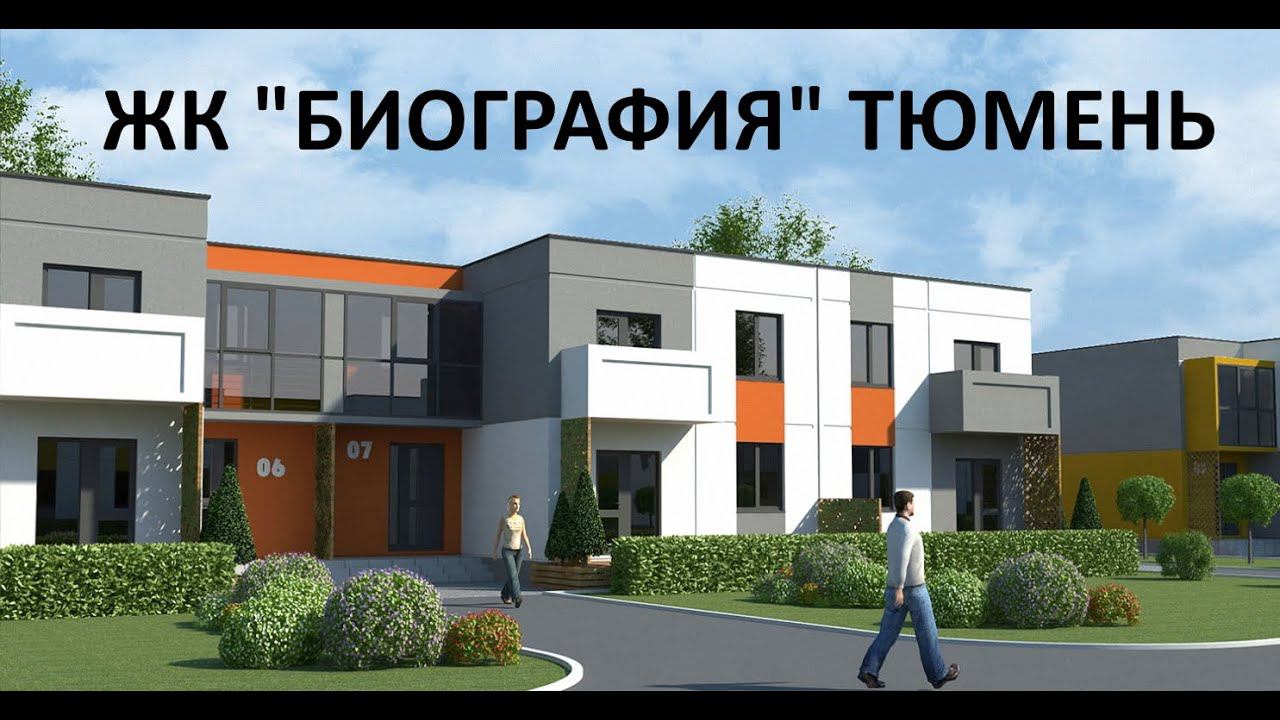 в ТЮМЕНЬ на ПМЖ. ЖК БИОГРАФИЯ. ОБЗОР. Дома - не выше сосен. Парк Древо жизни. Цена. 2021