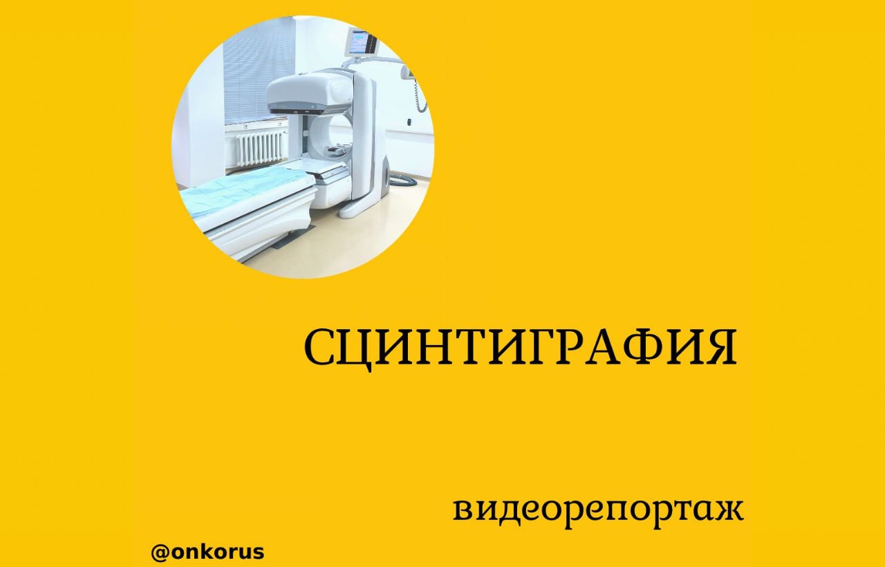 1 ДЕНЬ. СЦИНТИГРАФИЯ при ОНКОЛОГИИ