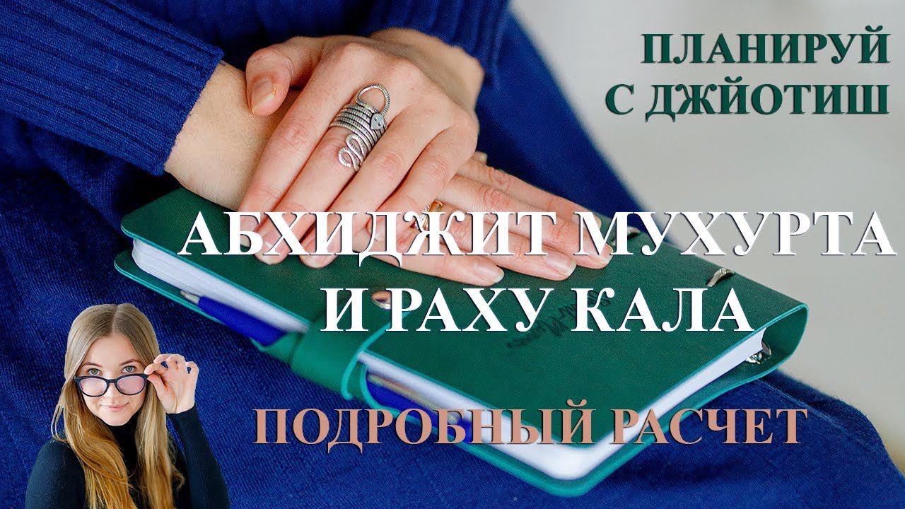 Абхиджит-мухурта и Раху-кала. Подробный расчет. Планируй вместе с Джйотиш.