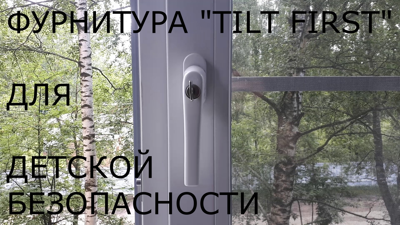Фурнитура TILT FIRST для детской безопасности