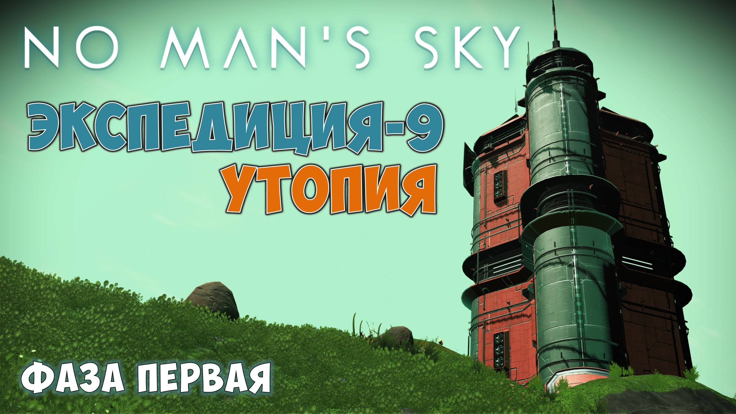 No Man's Sky. Экспедиция №9: Утопия. Фаза первая.