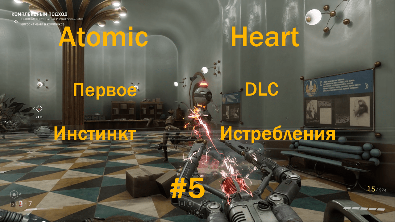 Atomic Heart.Первое DLC. Инстинкт Истребления. #5