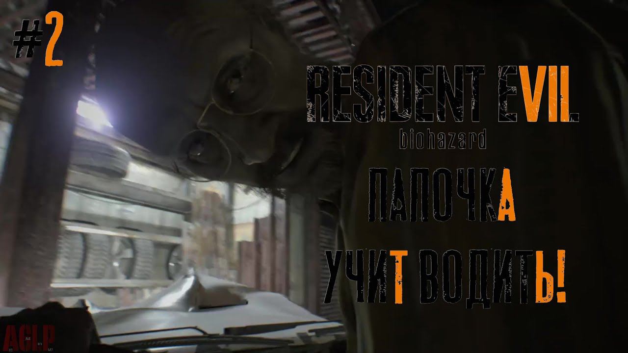 Resident Evil 7: Biohazard [ ПАПОЧКА УЧИТ ВОДИТЬ! ] #2