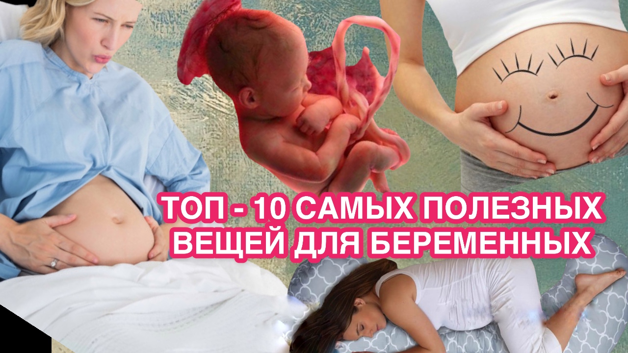 ТОП -10 ПОЛЕЗНЫХ ВЕЩЕЙ ВО ВРЕМЯ БЕРЕМЕННОСТИ.
Канал AlizeBlina