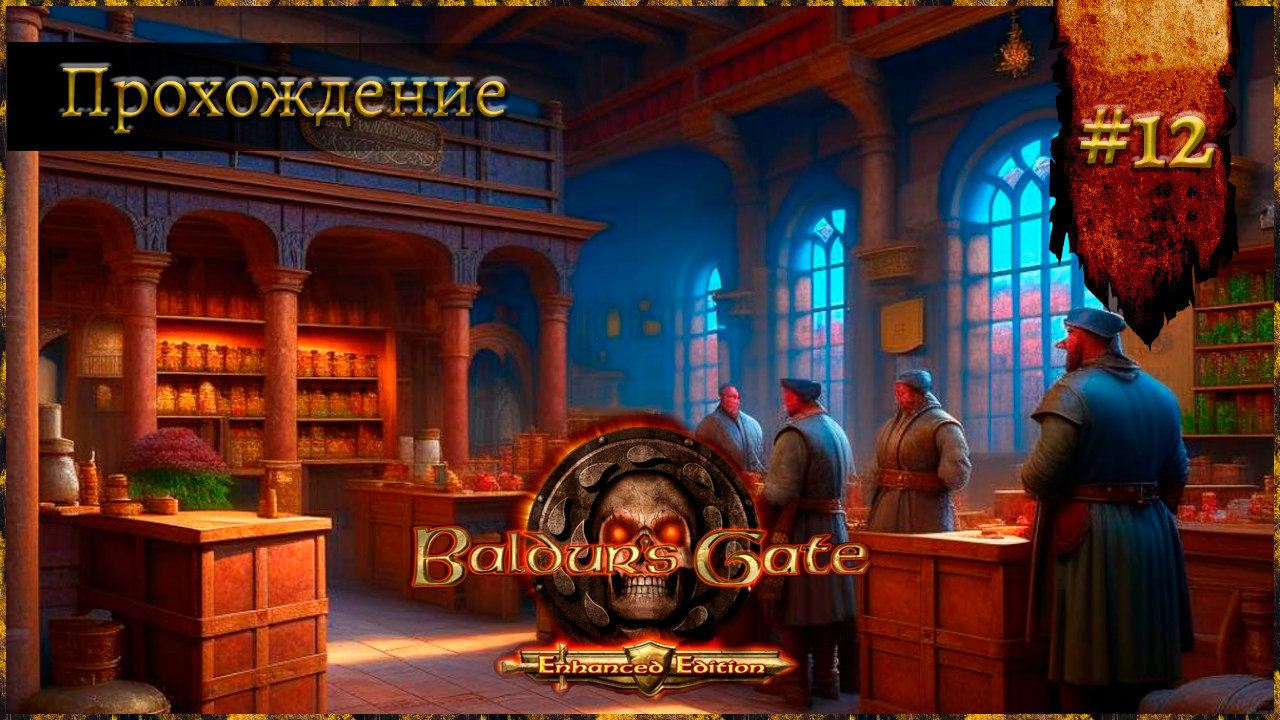 Прохождение Baldur's Gate Enhanced Edition за воина - #12