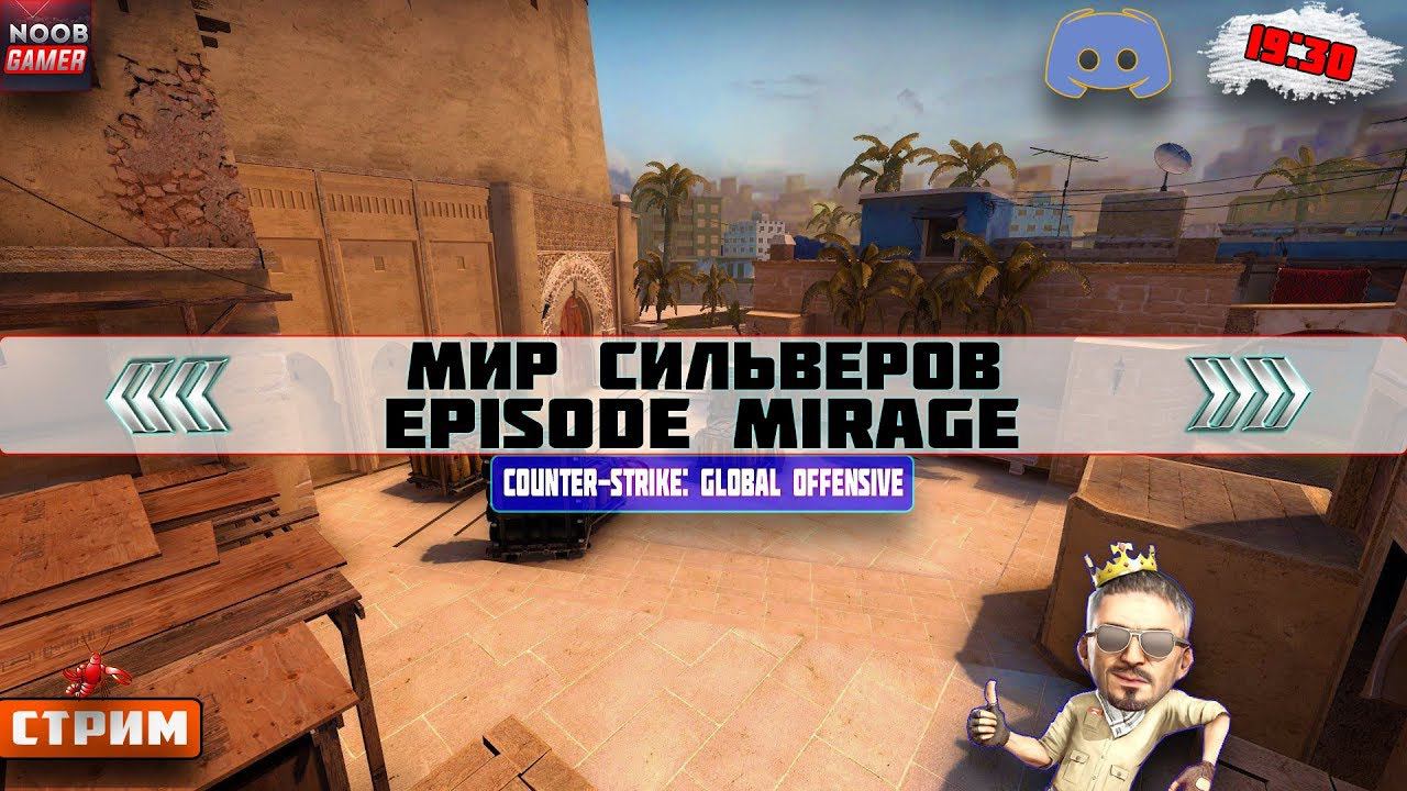 Мир сильверов в ММ Episode Mirage в CS:GO под музон  СТРИМ
