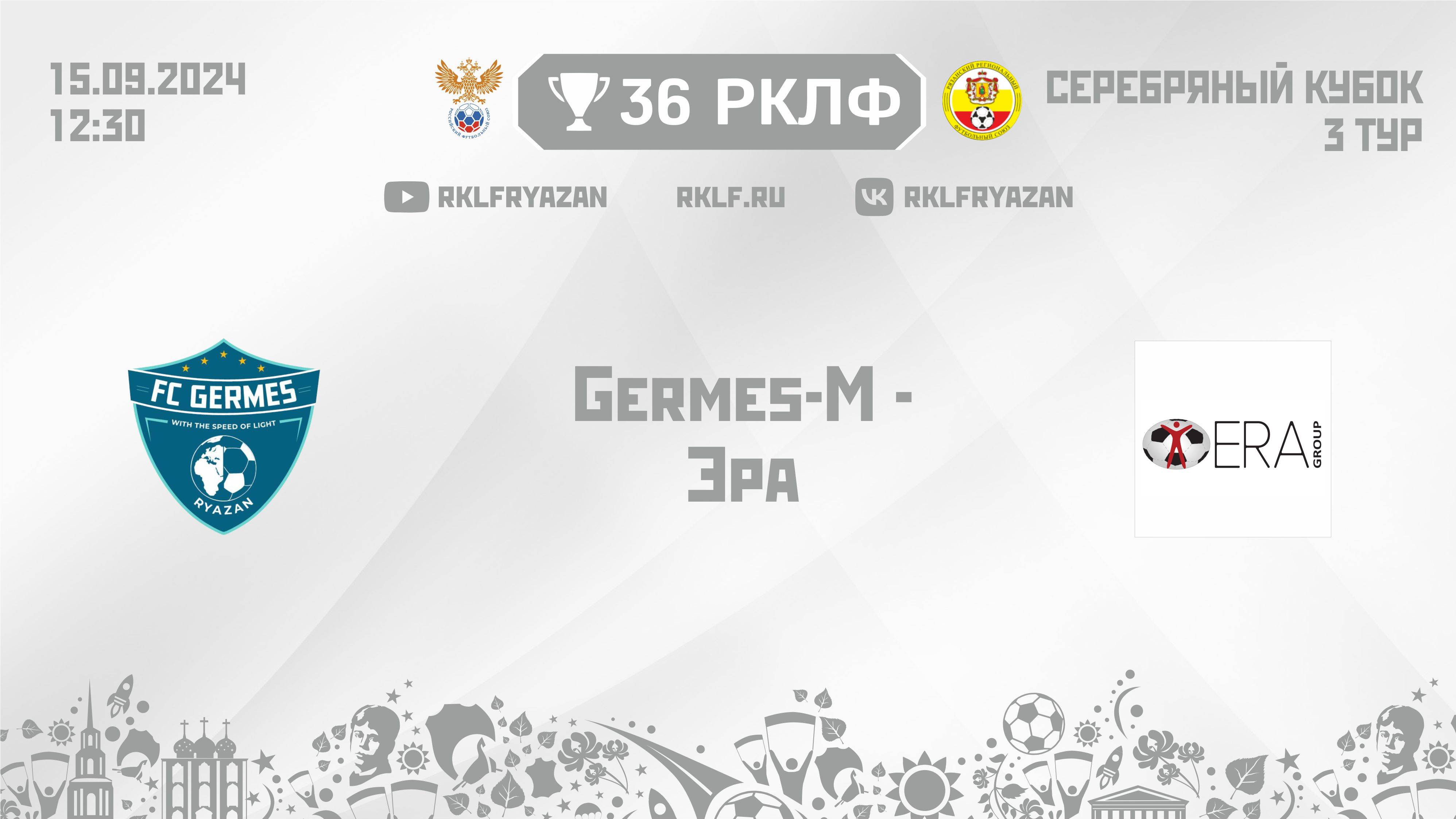 36 РКЛФ Серебряный кубок Germes-M - ЭРА