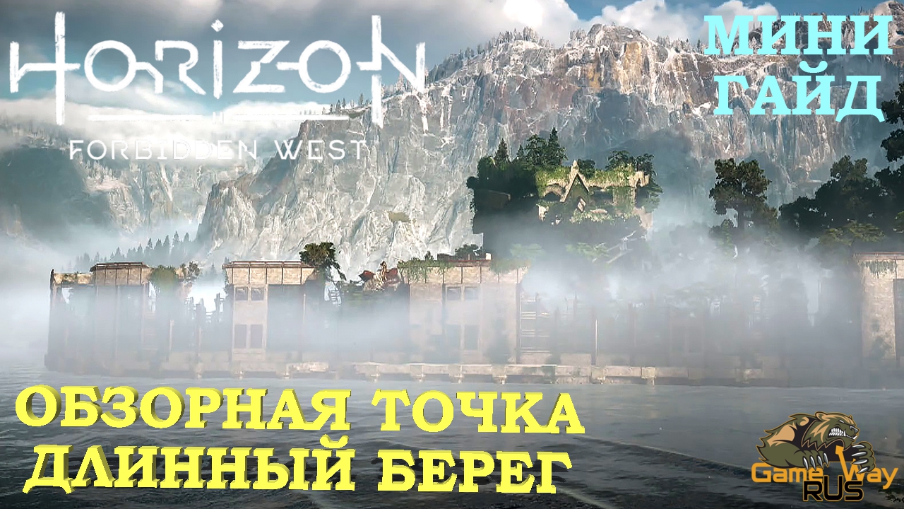 HORIZON FORBIDDEN WEST  ? PS5 ОБЗОРНАЯ ТОЧКА ДЛИННЫЙ БЕРЕГ. Прохождение на русском.