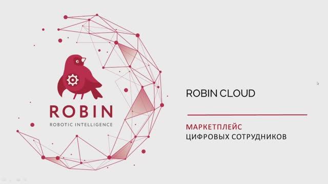 Презентация маркетплейса программных роботов ROBIN CLOUD
