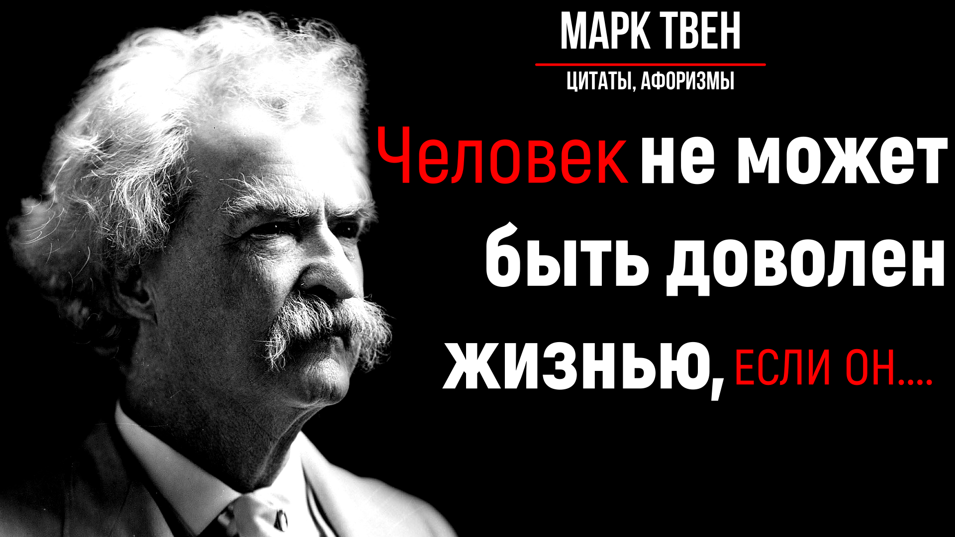 ?Марк Твен / Цитаты Марк Твен / Цитаты Великих Людей / цитаты / афоризмы / пословицы