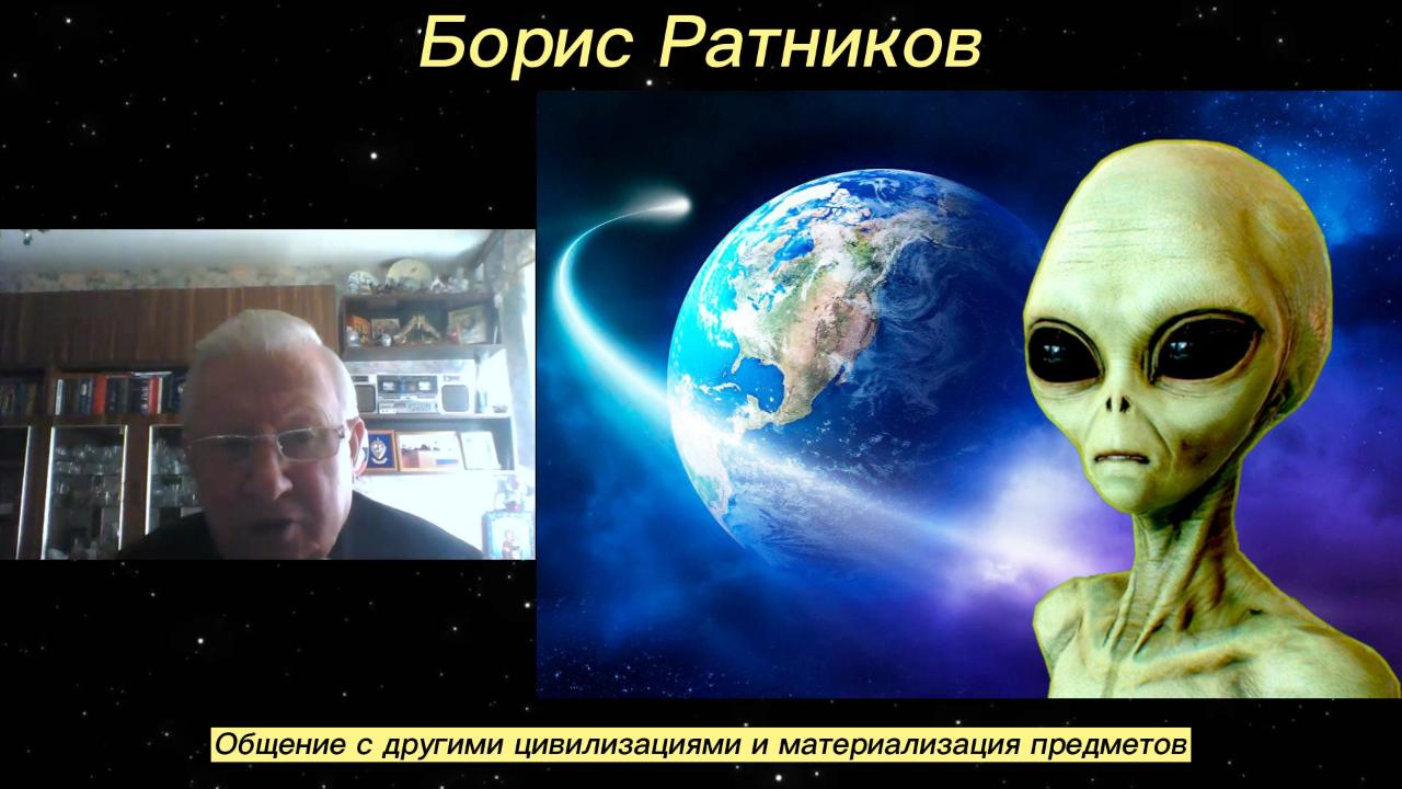 Борис Ратников - Общение с другими цивилизациями и материализация предметов.