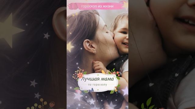 ⭐️Самая лучшая мама по знаку зодиака⭐️
