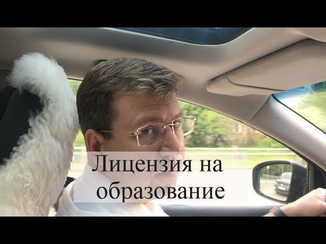 Лицензия на образование: лицензирование образовательной деятельности