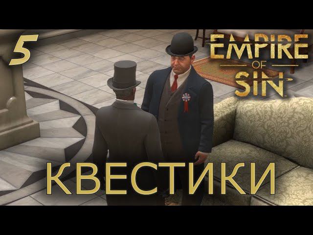 Empire of Sin №5 КВЕСТИКИ