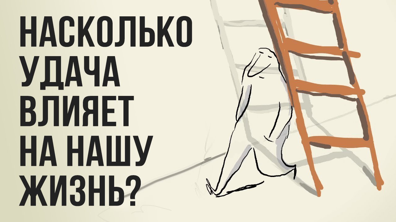 Насколько удача влияет на нашу жизнь?
