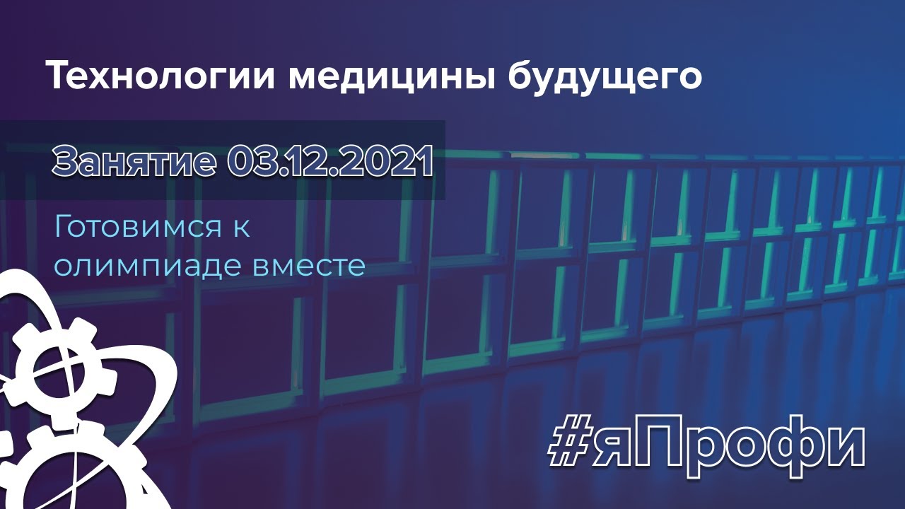 Технологии медицины будущего: задачи, связанные с распадом, УЗИ и МРТ